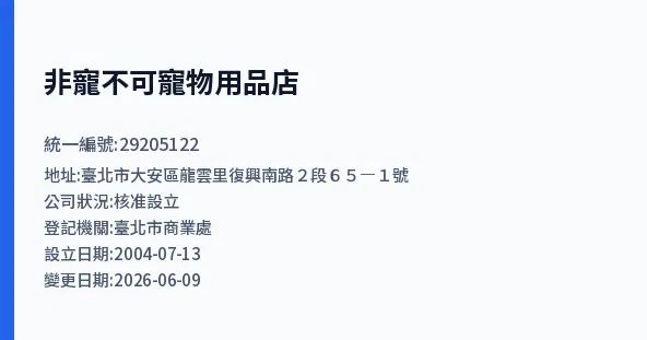 非寵不可寵物用品店的照片-統編 29205122(臺北市) 公司登記資料與營業項目詳細圖表