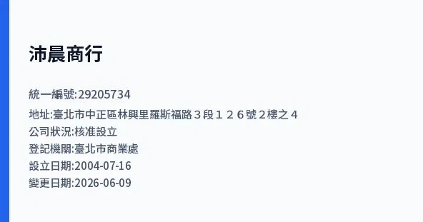 沛晨商行的照片-統編 29205734(臺北市) 公司登記資料與營業項目詳細圖表