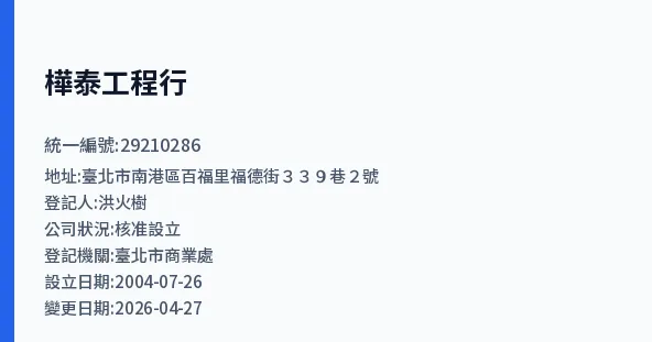 樺泰工程行的照片-統編 29210286(臺北市) 公司登記資料與營業項目詳細圖表