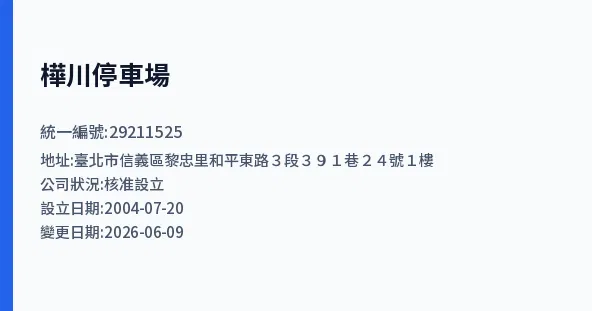 樺川停車場的照片-統編 29211525(臺北市) 公司登記資料與營業項目詳細圖表