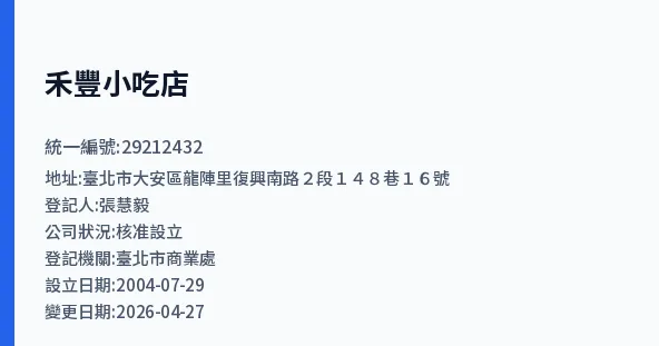 禾豐小吃店的照片-統編 29212432(臺北市) 公司登記資料與營業項目詳細圖表