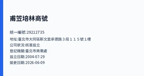 甫笠培林商號的照片-統編 29212735(臺北市) 公司登記資料與營業項目詳細圖表