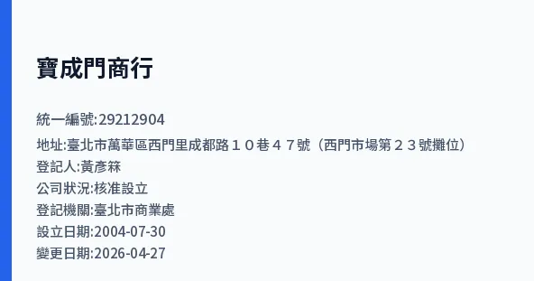 寶成門商行的照片-統編 29212904(臺北市) 公司登記資料與營業項目詳細圖表
