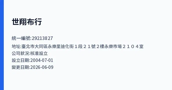 世翔布行的照片-統編 29213827(臺北市) 公司登記資料與營業項目詳細圖表