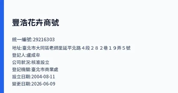 豐浩花卉商號的照片-統編 29216303(臺北市) 公司登記資料與營業項目詳細圖表