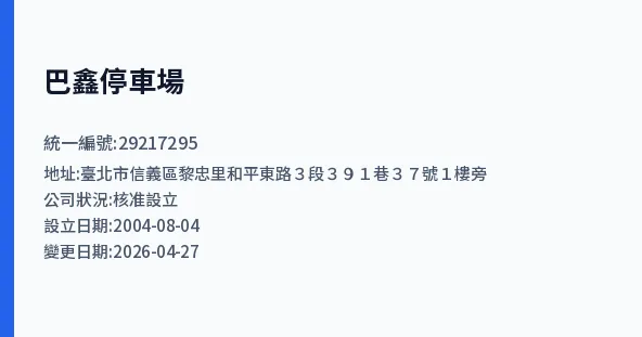 巴鑫停車場的照片-統編 29217295(臺北市) 公司登記資料與營業項目詳細圖表