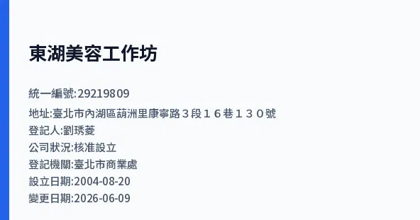 東湖美容工作坊的照片-統編 29219809(臺北市) 公司登記資料與營業項目詳細圖表