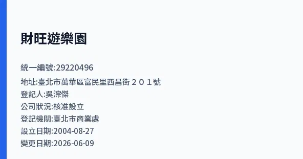 財旺遊樂園的照片-統編 29220496(臺北市) 公司登記資料與營業項目詳細圖表