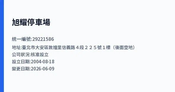 旭耀停車場的照片-統編 29221586(臺北市) 公司登記資料與營業項目詳細圖表