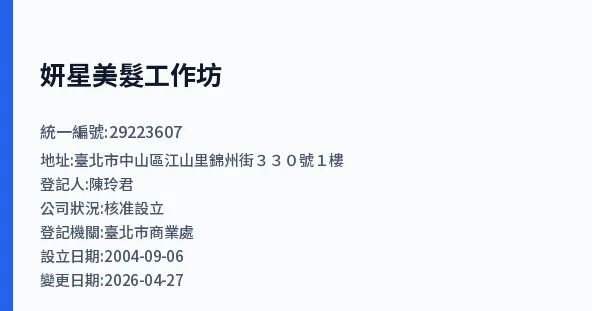 妍星美髮工作坊的照片-統編 29223607(臺北市) 公司登記資料與營業項目詳細圖表