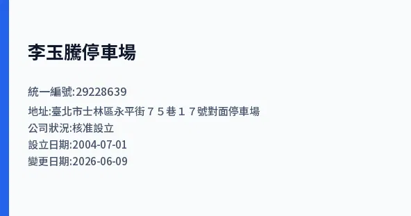 李玉騰停車場的照片-統編 29228639(臺北市) 公司登記資料與營業項目詳細圖表