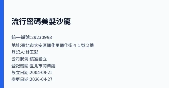 流行密碼美髮沙龍的照片-統編 29230993(臺北市) 公司登記資料與營業項目詳細圖表
