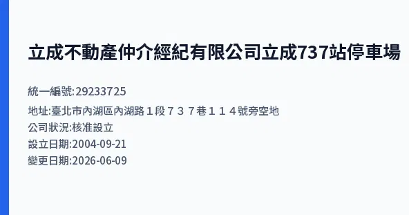 立成不動產仲介經紀有限公司立成737站停車場的照片-統編 29233725(臺北市) 公司登記資料與營業項目詳細圖表