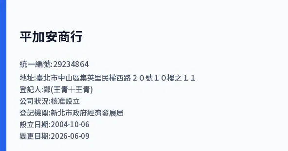 平加安商行的照片-統編 29234864(臺北市) 公司登記資料與營業項目詳細圖表