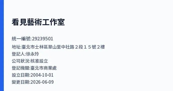 看見藝術工作室的照片-統編 29239501(臺北市) 公司登記資料與營業項目詳細圖表