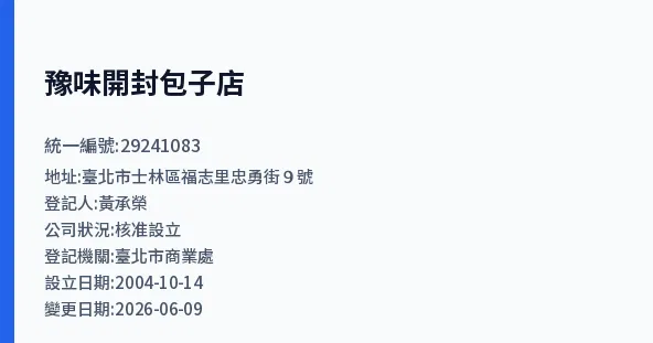 豫味開封包子店的照片-統編 29241083(臺北市) 公司登記資料與營業項目詳細圖表