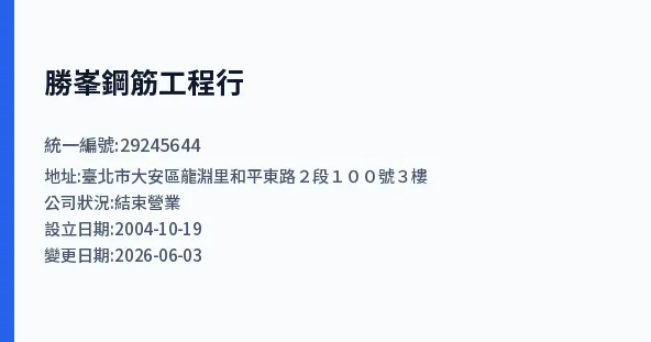 勝峯鋼筋工程行的照片-統編 29245644(臺北市) 公司登記資料與營業項目詳細圖表