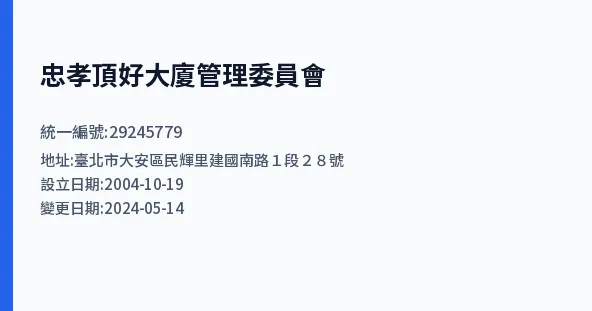 忠孝頂好大廈管理委員會的照片-統編 29245779(臺北市) 公司登記資料與營業項目詳細圖表