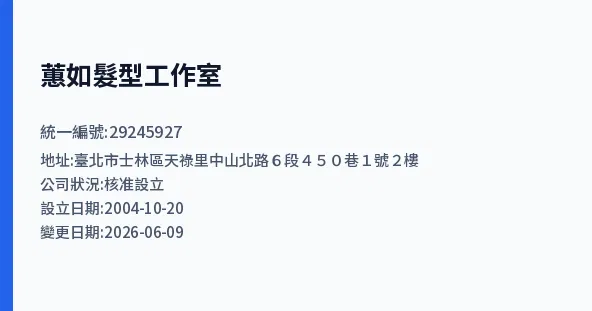 蕙如髮型工作室的照片-統編 29245927(臺北市) 公司登記資料與營業項目詳細圖表