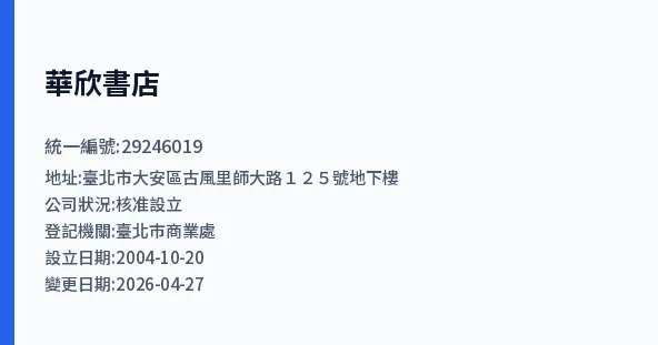 華欣書店的照片-統編 29246019(臺北市) 公司登記資料與營業項目詳細圖表