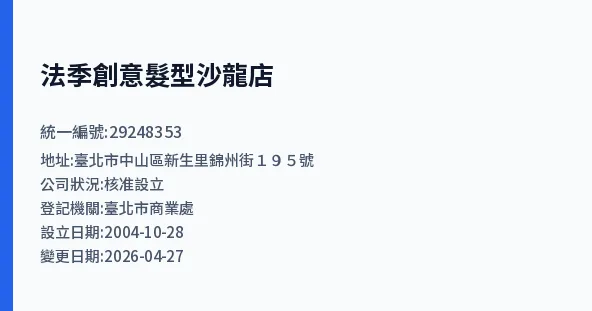 法季創意髮型沙龍店的照片-統編 29248353(臺北市) 公司登記資料與營業項目詳細圖表