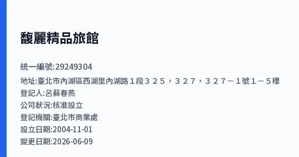 馥麗精品旅館的照片-統編 29249304(臺北市) 公司登記資料與營業項目詳細圖表