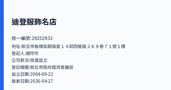 迪登服飾名店的照片-統編 29252932(新北市) 公司登記資料與營業項目詳細圖表