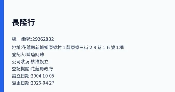 長隆行的照片-統編 29262832(花蓮縣) 公司登記資料與營業項目詳細圖表