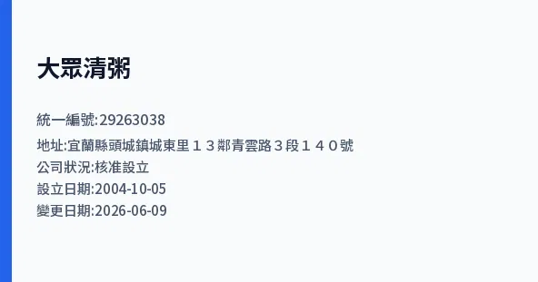 大眾清粥的照片-統編 29263038(宜蘭縣) 公司登記資料與營業項目詳細圖表