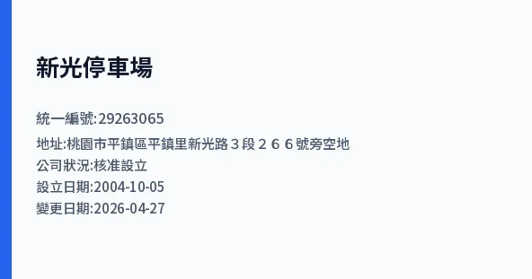 新光停車場的照片-統編 29263065(桃園市) 公司登記資料與營業項目詳細圖表