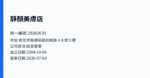 靜顏美膚店的照片-統編 29263635(新北市) 公司登記資料與營業項目詳細圖表