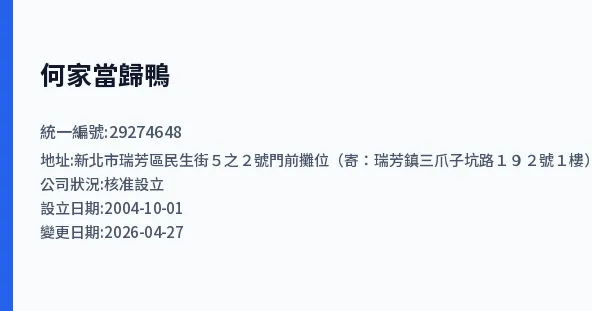 何家當歸鴨的照片-統編 29274648(新北市) 公司登記資料與營業項目詳細圖表