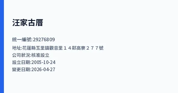 汪家古厝的照片-統編 29276809(花蓮縣) 公司登記資料與營業項目詳細圖表