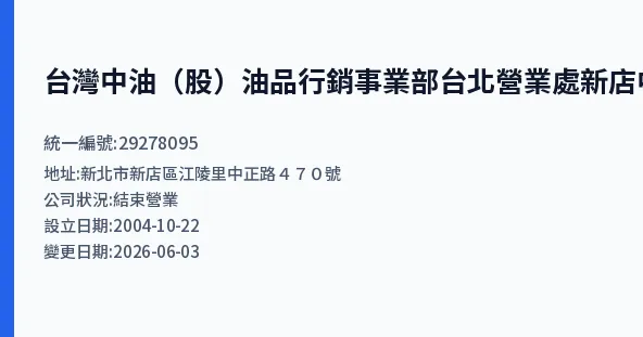 台灣中油(股)油品行銷事業部台北營業處新店中正路加油的照片-統編 29278095(新北市) 公司登記資料與營業項目詳細圖表