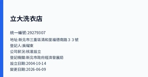 立大洗衣店的照片-統編 29279307(新北市) 公司登記資料與營業項目詳細圖表