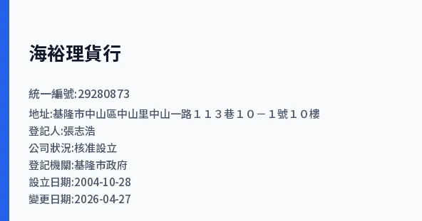 海裕理貨行的照片-統編 29280873(基隆市) 公司登記資料與營業項目詳細圖表