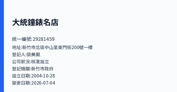 大統鐘錶名店的照片-統編 29281459(新竹市) 公司登記資料與營業項目詳細圖表