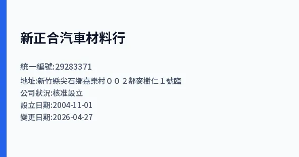 新正合汽車材料行的照片-統編 29283371(新竹縣) 公司登記資料與營業項目詳細圖表