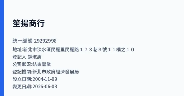 笙揚商行的照片-統編 29292998(新北市) 公司登記資料與營業項目詳細圖表
