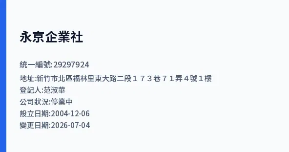 永京企業社的照片-統編 29297924(新竹市) 公司登記資料與營業項目詳細圖表