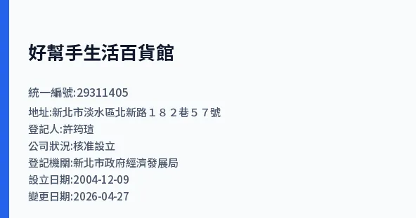 好幫手生活百貨館的照片-統編 29311405(新北市) 公司登記資料與營業項目詳細圖表