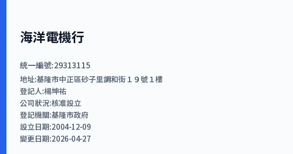 海洋電機行的照片-統編 29313115(基隆市) 公司登記資料與營業項目詳細圖表