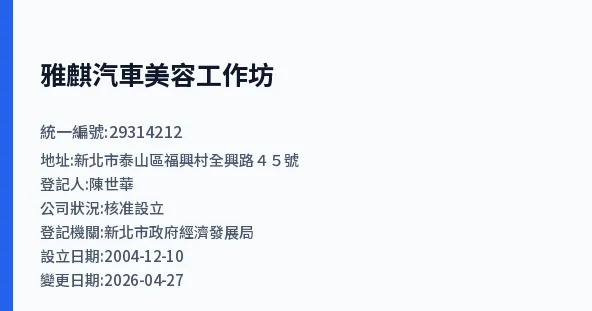 雅麒汽車美容工作坊的照片-統編 29314212(新北市) 公司登記資料與營業項目詳細圖表