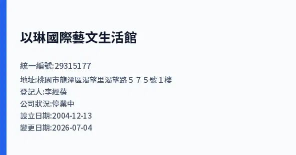 以琳國際藝文生活館的照片-統編 29315177(桃園市) 公司登記資料與營業項目詳細圖表