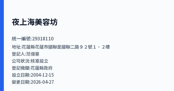 夜上海美容坊的照片-統編 29318110(花蓮縣) 公司登記資料與營業項目詳細圖表
