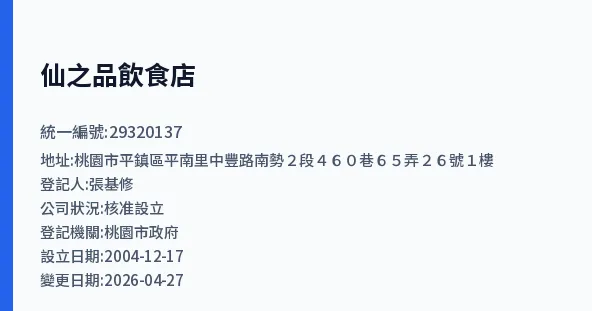 仙之品飲食店的照片-統編 29320137(桃園市) 公司登記資料與營業項目詳細圖表