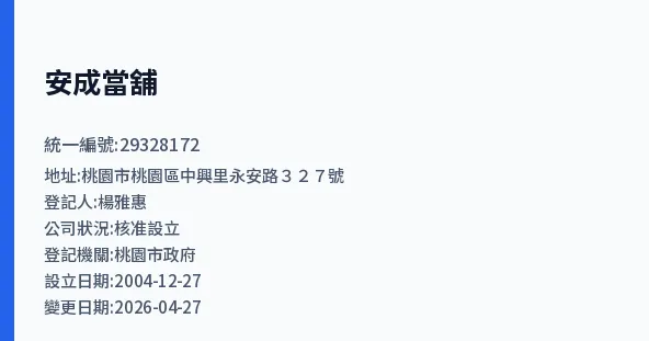 安成當舖的照片-統編 29328172(桃園市) 公司登記資料與營業項目詳細圖表