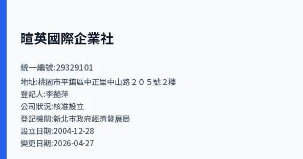 暄英國際企業社的照片-統編 29329101(桃園市) 公司登記資料與營業項目詳細圖表