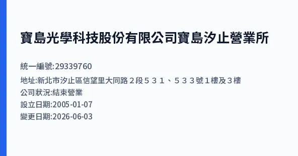 寶島光學科技股份有限公司寶島汐止營業所的照片-統編 29339760(新北市) 公司登記資料與營業項目詳細圖表