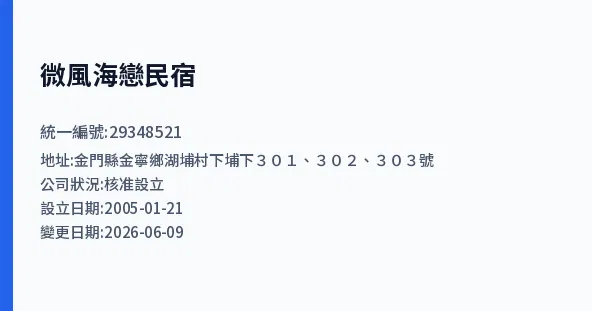 微風海戀民宿的照片-統編 29348521(金門縣) 公司登記資料與營業項目詳細圖表